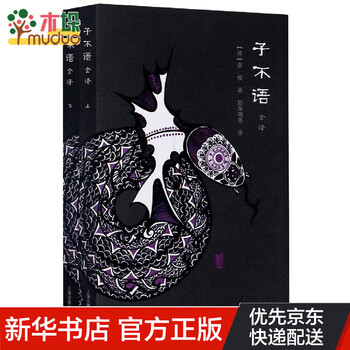 子不语(上下全译)