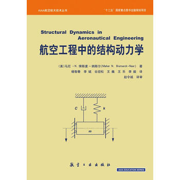 航空工程中的结构动力学【正版图书】