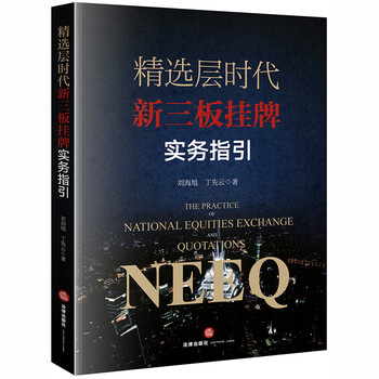 精选层时代新三板挂牌实务指引 刘海旭丁先云 新三板转板主板科创板案例 新三板挂牌法律财务实务问题分析