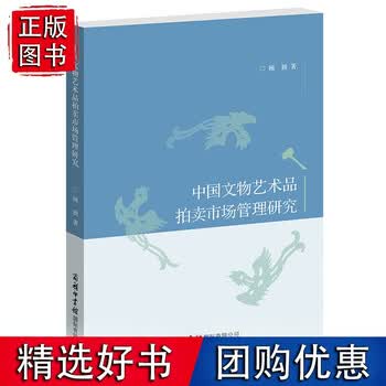 中国文物艺术品拍卖市场管理研究