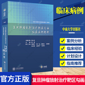 正版 复旦肿瘤放射治疗靶区勾画临床病例精粹 章真 编著 医学临床书籍  中南大学出版社