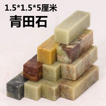 篆刻石料青田石2*5章料印章初学者练习石章印石章料非寿山石 青田石1.5*1.5*5厘米 3个