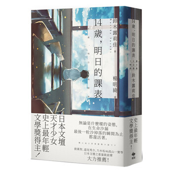 【中图台版】14岁 明日的课表 铃木露莉佳 台版轻小说 悦知文化出版