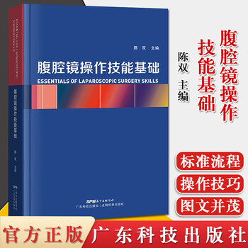 腹腔镜操作技能基础 陈双 分步骤图文详解腹腔镜手术学实用外科手术学9787535975256