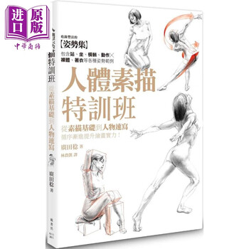人体素描特训班 港台原版 广田稔 枫书坊 绘画方法 素描技法