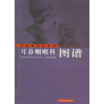 耳鼻咽喉科图谱【正版图书，放心下单】