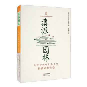 滇派园林——美丽云南的文化景观