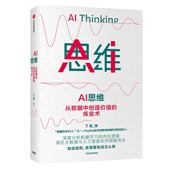  AI思维：从数据中创造价值的炼金术 丁磊 中信出版社
