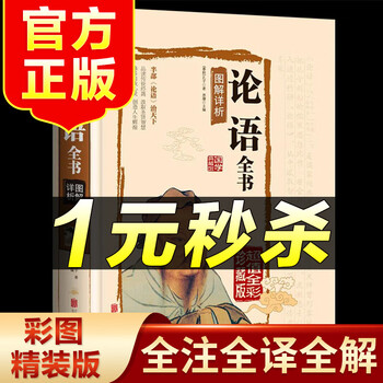 （特价区）论语全书 彩色图鉴 超值全彩珍藏版 原著完整版国学经典正版全集完整版译注初中生青少年版孔子书籍中国哲学精粹 默认198