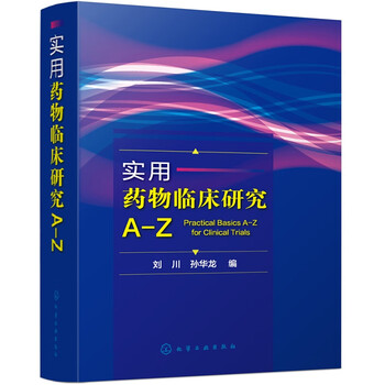 实用药物临床研究A-Z