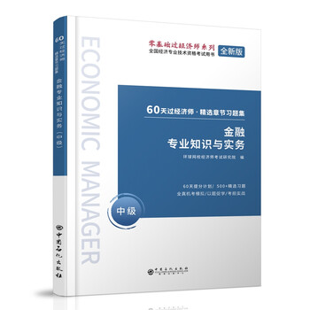 金融专业知识与实务(中级全新版全国经济专业技术资格考试用书)/零基础过经济师系列