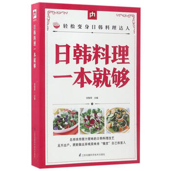 日韩料理一本就够 甘智荣 江苏科学技术出版社 9787553746340