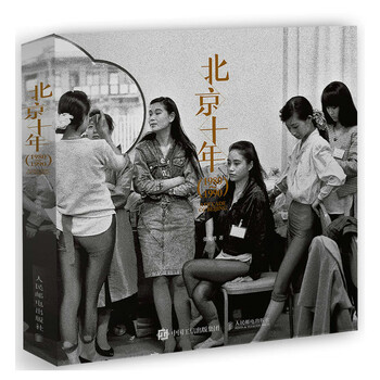 北京十年：1980-1990