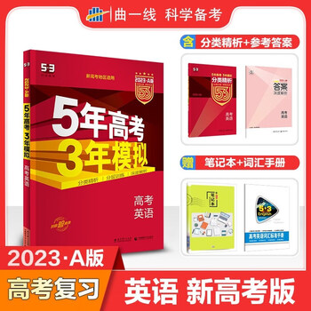 包邮2023版53A版 高考英语 新高考版 江苏适用 曲一线5年高考3年模拟五三高中高二高三新高考总复习学生用书