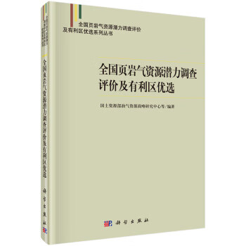 全国页岩气资源潜力调查评价及有利区优选