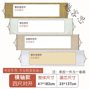 卷轴空白 书法挂画宣纸免装裱挂轴画轴字画空白画书画作品纸毛笔字生宣国画专用纸半生半熟仿古横幅来图定制 四尺对开【书法专用半生熟】-横幅 仿古画心【加厚银灰色绫布】同款 买21 买1不