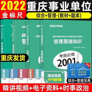 金标尺2022重庆事业单位考试用书综合基础知识教材题库2601管理基础教材考前必做2001真题62套