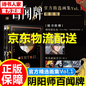 【旗舰店正版】阴阳师百闻牌:官方精选画集.Vol.1\精装硬壳函套随书附赠1张刮刮卡（兑换游戏道具+8张书卡k