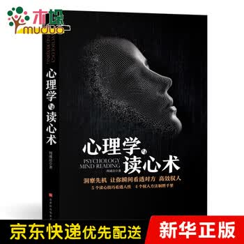 心理学全集：心理学与读心术
