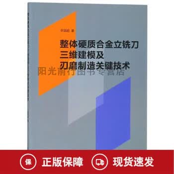 k全新正版整体硬质合金立铣刀三维建模及刃磨制造关键技术李国超