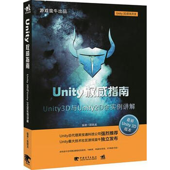 Unity指南：Unity 3D与Unity 2D全实例讲解         Unity品牌图书