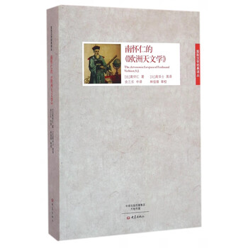 南怀仁的欧洲天文学/国际汉学经典译丛