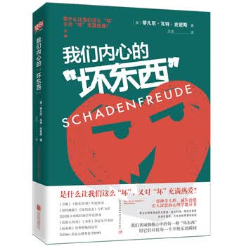 我们内心的“坏东西”