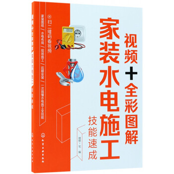 视频+全彩图解家装水电施工技能速成