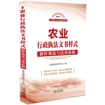 【新华正版】 农业行政执法文书样式：制作规范与法律依据 法律应用研究中心 著 中国法制