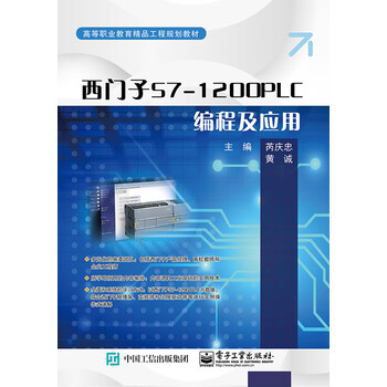 西门子S7-1200PLC编程及应用 芮庆忠 黄诚 高等职业院校机电 自动化类专业教材 西门子plc