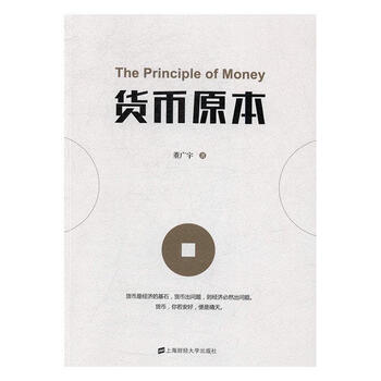 货币原本董广宇上海财经大学出版社9787564226060 经济书籍
