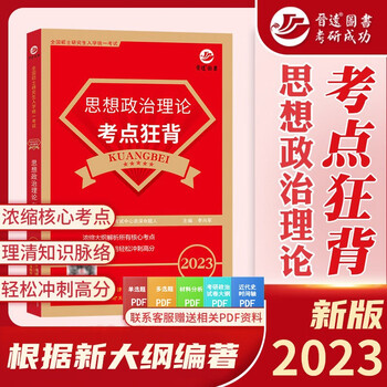 备考2023年考研政治考点狂背 思想政治理论核心知识点 考研政治知识点冲刺背诵  复试可用