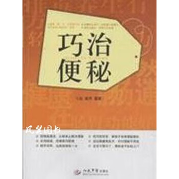 巧治便秘 高伟黄薇 人民军医出版社