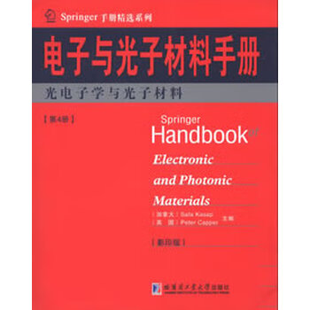 【正版图书】电子与光子材料手册 第四册 (加)卡萨普,(英)卡珀　主编 哈尔滨工业大学出版社