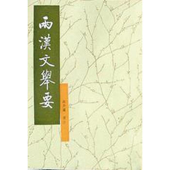 两汉文举要 高步瀛