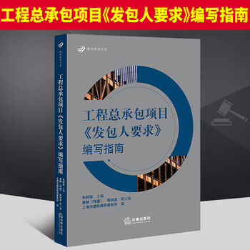 2022新 工程总承包项目发包人要求编写指南 朱树英 工程总承包模式典型案例分析 法律文件 合同示范