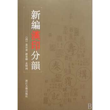 新编汉印分韵