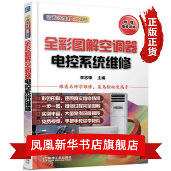 全彩图解空调器电控系统维修