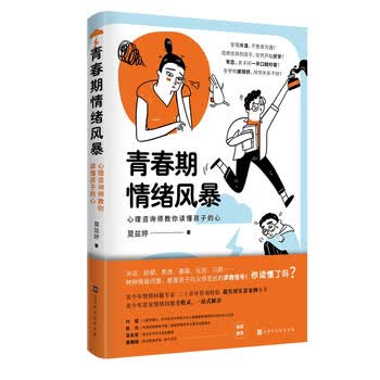 青春期情绪风暴：心理咨询师教你读懂孩子的心