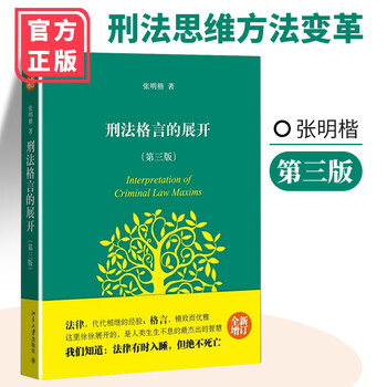 刑法格言的展开第三版3版张明楷 北京大学出版社 刑法思维方法 刑法张明楷心血之作 刑法学习 张明楷刑