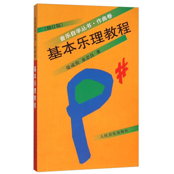 新书正版 基本乐理教程（作曲卷 修订版）乐理知识基础教材 乐理书 书籍人民音乐出版社