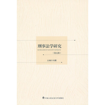 刑事法学研究 刘鹏　主编【正版图书】