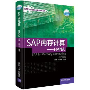 SAP内存计算——HANA【正版图书】