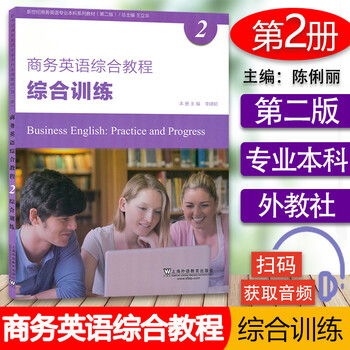 新世纪商务英语教材 商务英语综合教程2综合训练 扫码音频 第二版 李啸初编 上海外语教育出版社9
