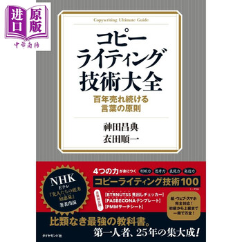文案技巧大全畅销百年的语言原则 日文原版 进口艺术 コピーライティング技術大全