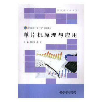 单片机原理与应用 刘秋菊苏玉 北京师范大学出版社