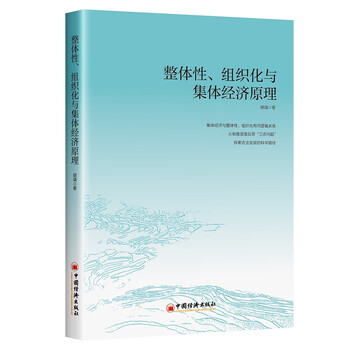 整体性、组织化与集体经济原理