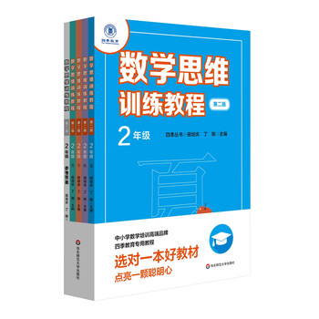 数学思维训练教程·二年级（第二版）