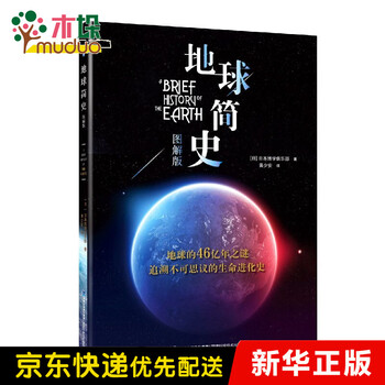 地球简史(图解版)