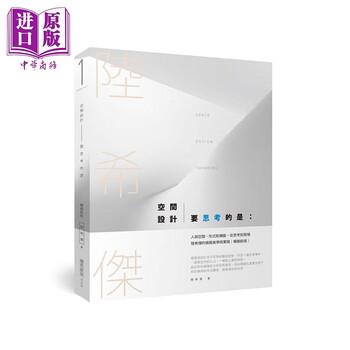 空间设计要思考的是 人与空间、形式和机能 从思考到现场 陆希杰的极简美学与实践 港台原版 麦浩斯